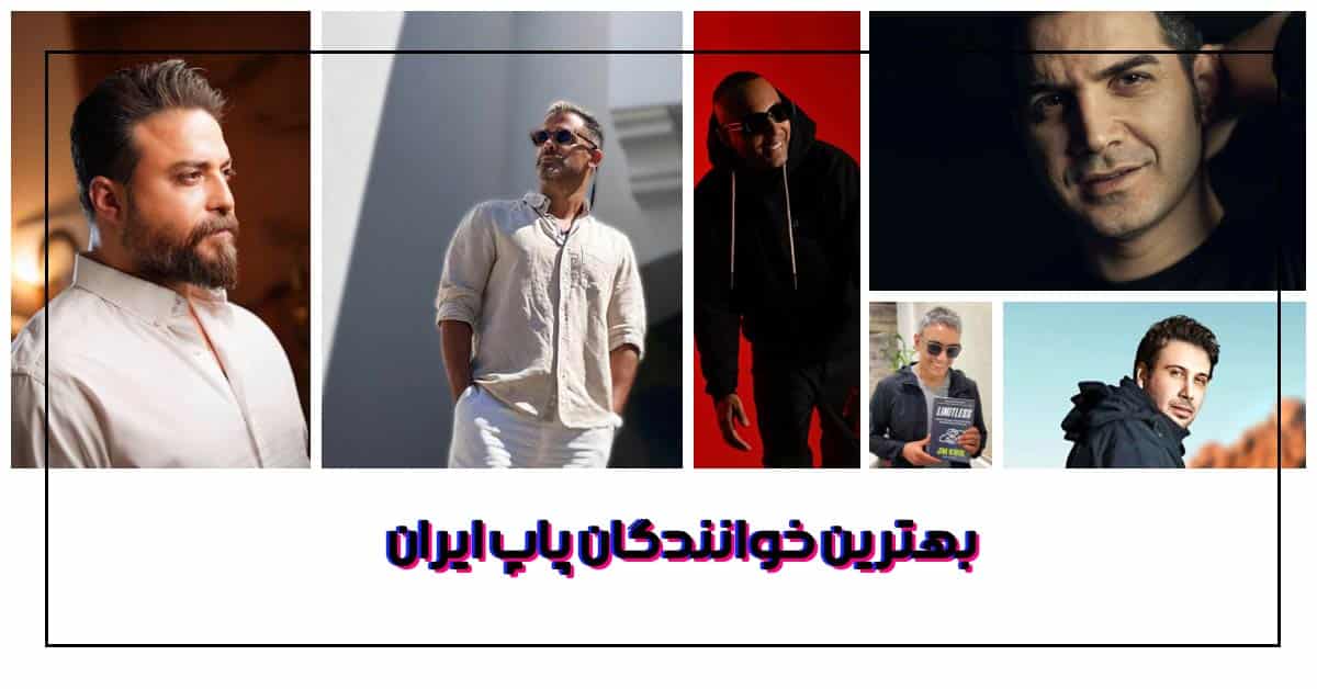 بهترین خواننده های پاپ ایرانی: لیست 26 نفر از بهترین خوانندگان پاپ ...