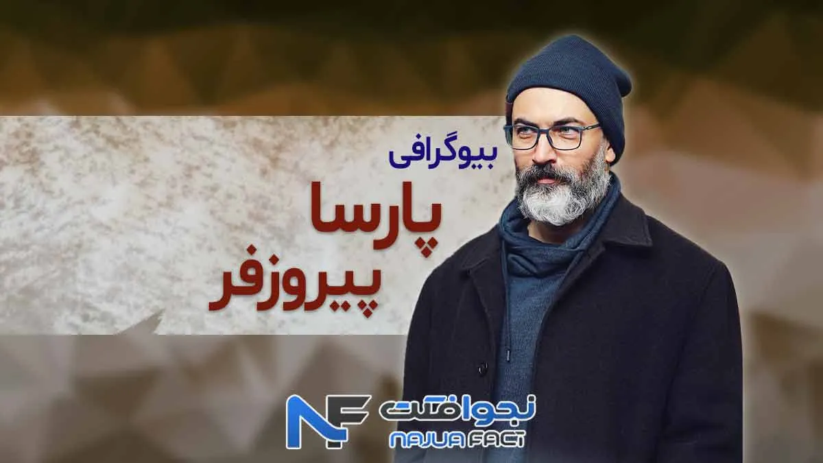 بیوگرافی پارسا پیروزفر و حقایقی از زندگی او + تصاویر