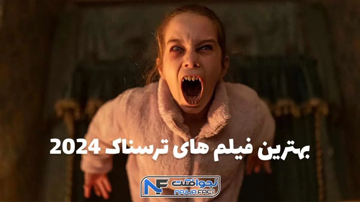 فیلم های ترسناک 2024؛ معرفی 26 تا از جدیدترین فیلم های ترسناک - نجوافکت