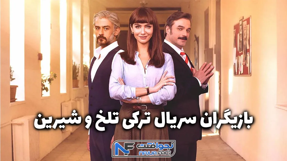 بازیگران سریال ترکی تلخ و شیرین 2016 (Hayat Bazen Tatlidir) + عکس - نجوافکت