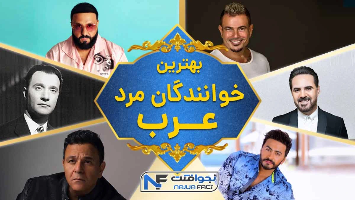 معروف ترین خواننده های مرد عربی [20 خواننده برتر] - نجوافکت
