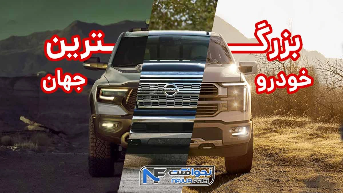 بزرگ ترین ماشین جهان: 10 خودروی غول پیکر در دنیا - نجوافکت