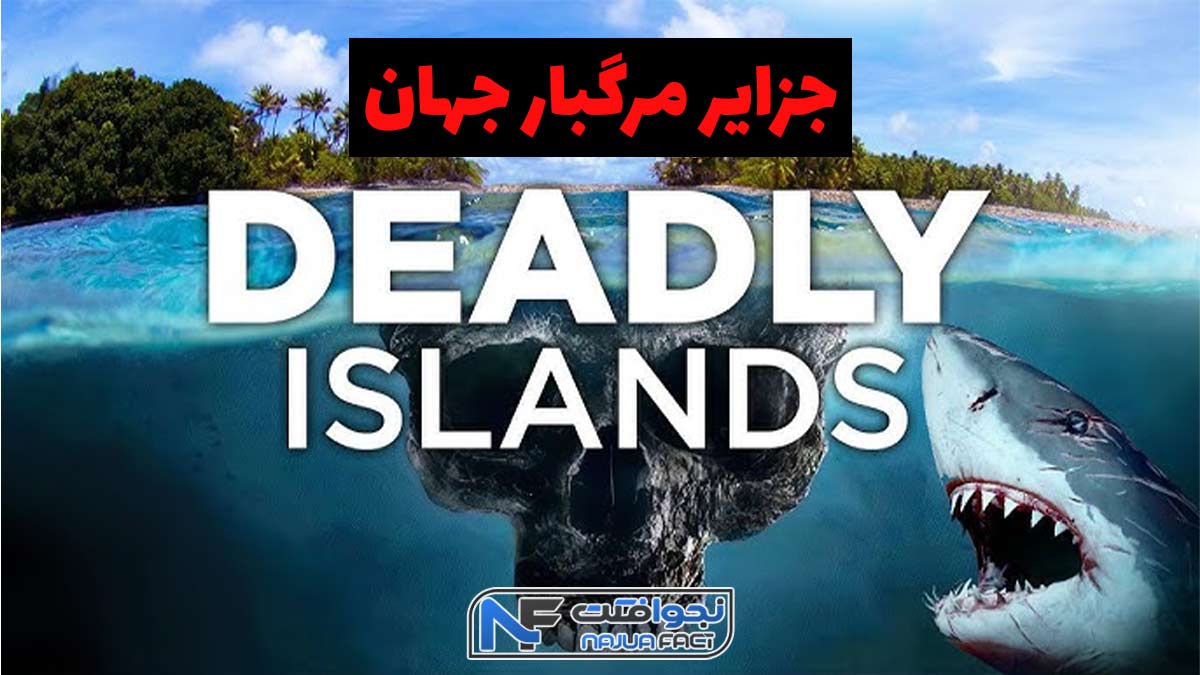 جزایر خطرناک جهان: 10 جزیره وحشتناک در جهان (+تصاویر)
